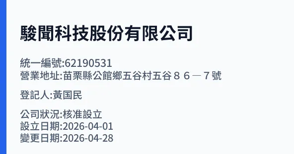 駿聞科技股份有限公司的照片-統編 62190531(苗栗縣) 公司登記資料與營業項目詳細圖表
