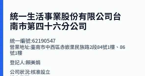 統一生活事業股份有限公司台南市第四十六分公司的照片-統編 62190547(臺南市) 公司登記資料與營業項目詳細圖表