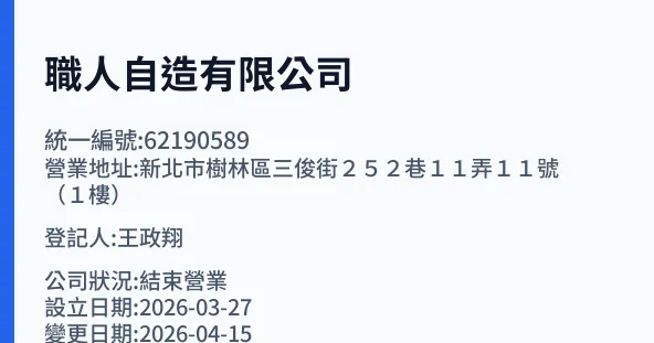 職人自造有限公司的照片-統編 62190589(新北市) 公司登記資料與營業項目詳細圖表