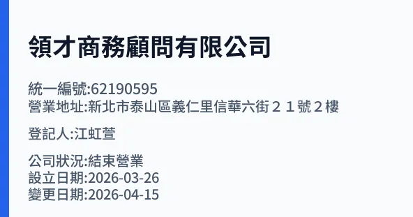 領才商務顧問有限公司的照片-統編 62190595(新北市) 公司登記資料與營業項目詳細圖表