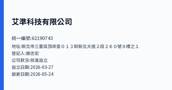 艾準科技有限公司的照片-統編 62190743(新北市) 公司登記資料與營業項目詳細圖表