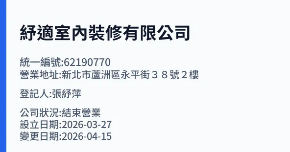 紓適室內裝修有限公司的照片-統編 62190770(新北市) 公司登記資料與營業項目詳細圖表