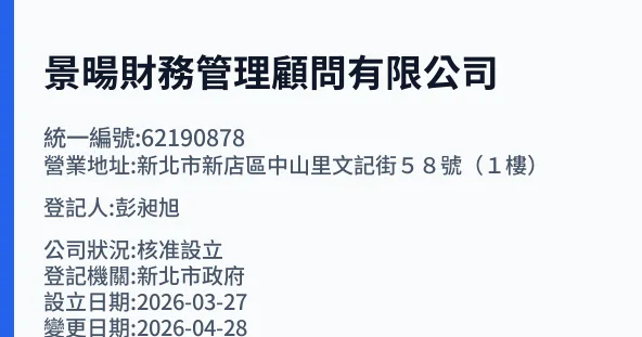 景暘財務管理顧問有限公司的照片-統編 62190878(新北市) 公司登記資料與營業項目詳細圖表