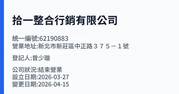 拾一整合行銷有限公司的照片-統編 62190883(新北市) 公司登記資料與營業項目詳細圖表