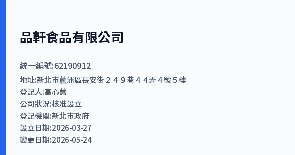 品軒食品有限公司的照片-統編 62190912(新北市) 公司登記資料與營業項目詳細圖表