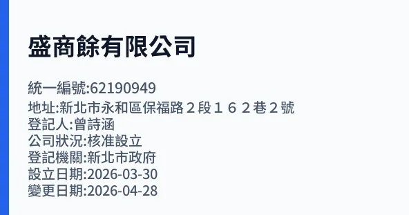 盛商餘有限公司的照片-統編 62190949(新北市) 公司登記資料與營業項目詳細圖表
