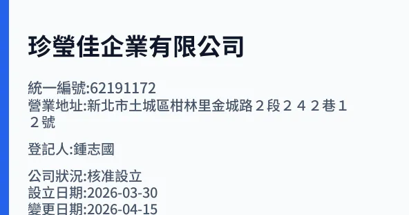 珍瑩佳企業有限公司的照片-統編 62191172(新北市) 公司登記資料與營業項目詳細圖表
