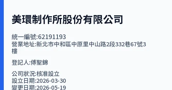 美環制作所股份有限公司的照片-統編 62191193(新北市) 公司登記資料與營業項目詳細圖表