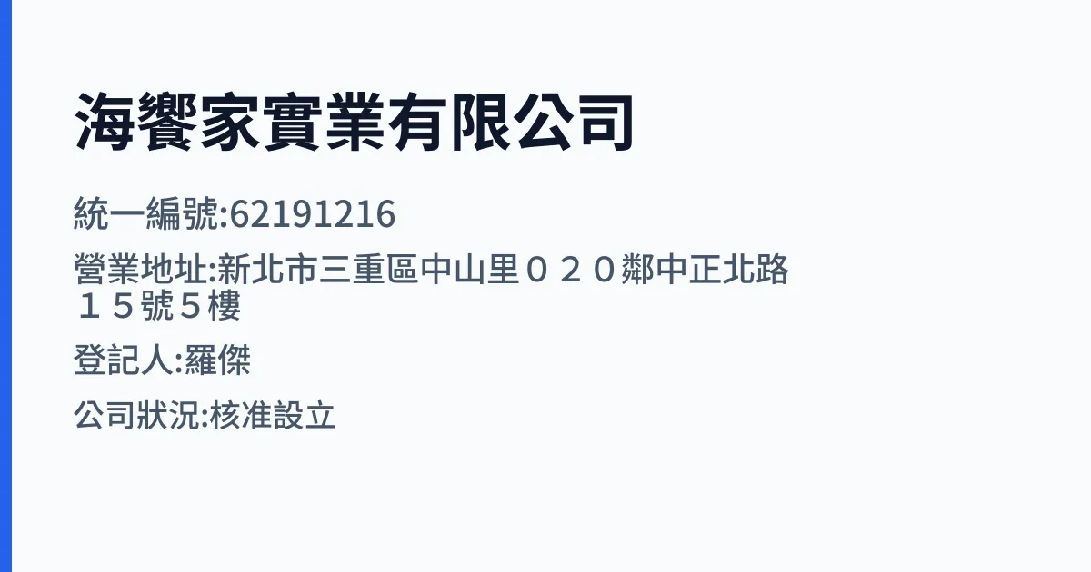 海饗家實業有限公司 - 統編 62191216(新北市) 公司登記資料與營業項目詳細圖表