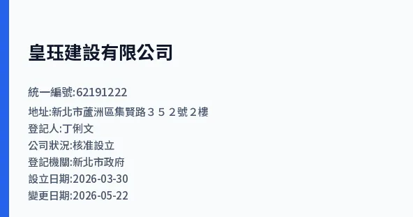 皇珏建設有限公司的照片-統編 62191222(新北市) 公司登記資料與營業項目詳細圖表