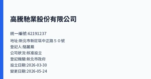 高騰馳業股份有限公司的照片-統編 62191237(新北市) 公司登記資料與營業項目詳細圖表