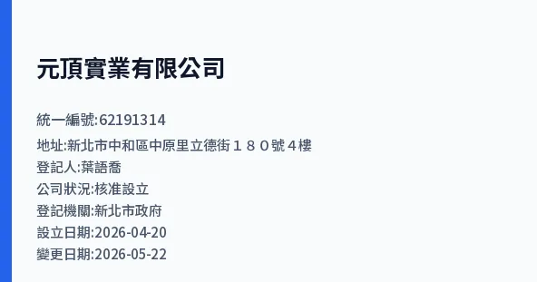 元頂實業有限公司的照片-統編 62191314(新北市) 公司登記資料與營業項目詳細圖表
