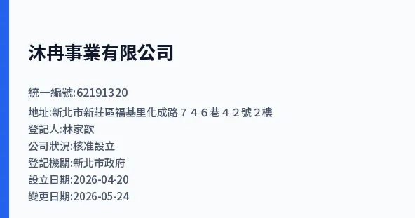 沐冉事業有限公司的照片-統編 62191320(新北市) 公司登記資料與營業項目詳細圖表