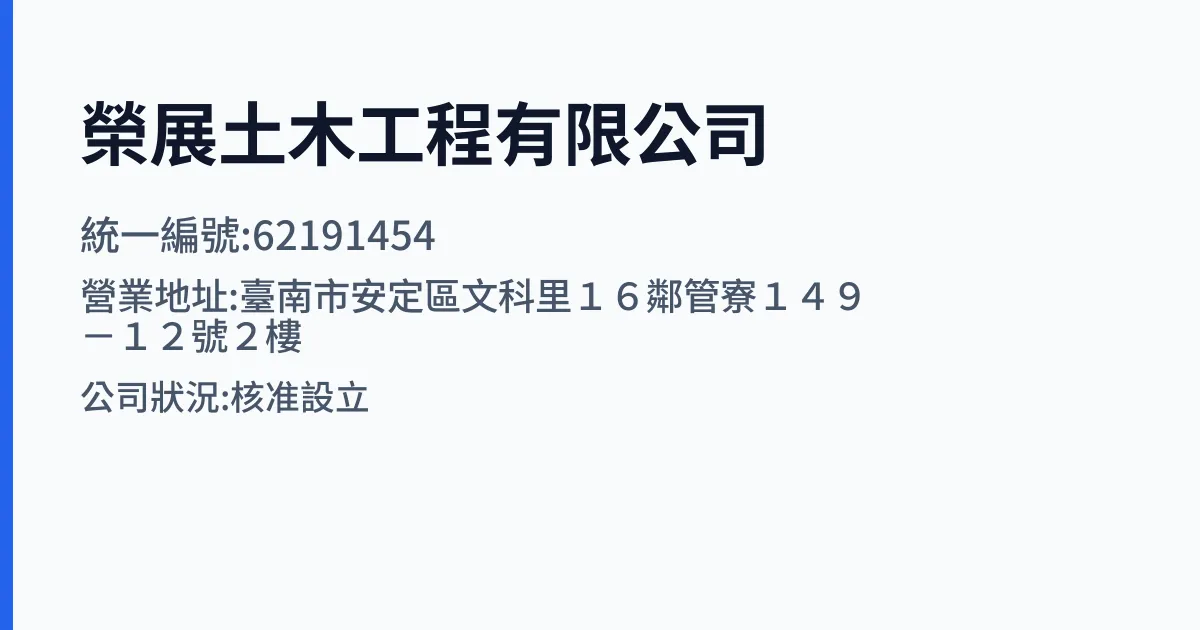 榮展土木工程有限公司 - 統編 62191454(臺南市) 公司登記資料與營業項目詳細圖表