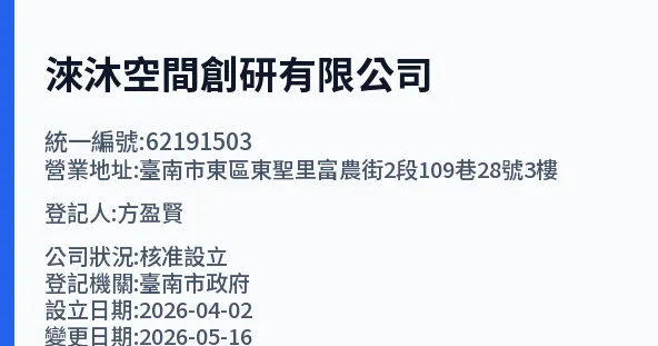 淶沐空間創研有限公司的照片-統編 62191503(臺南市) 公司登記資料與營業項目詳細圖表