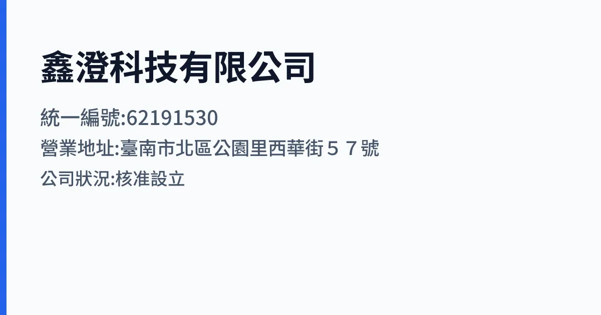 鑫澄科技有限公司 - 統編 62191530(臺南市) 公司登記資料與營業項目詳細圖表