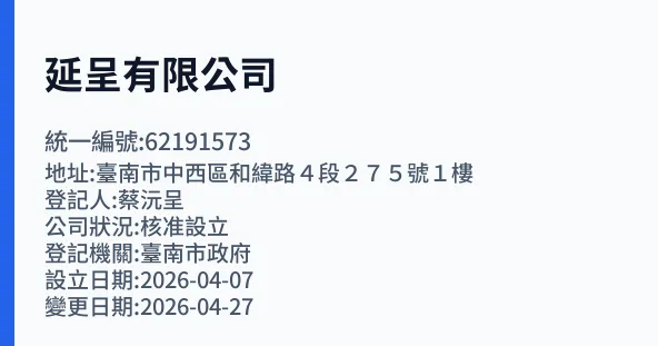 延呈有限公司的照片-統編 62191573(臺南市) 公司登記資料與營業項目詳細圖表
