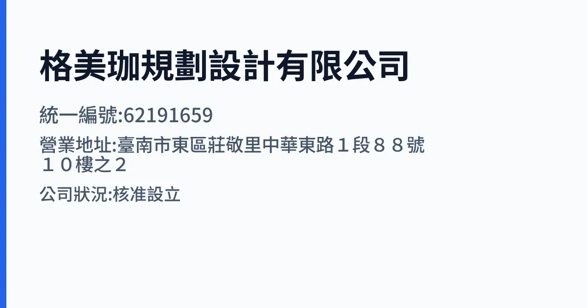 格美珈規劃設計有限公司 - 統編 62191659(臺南市) 公司登記資料與營業項目詳細圖表