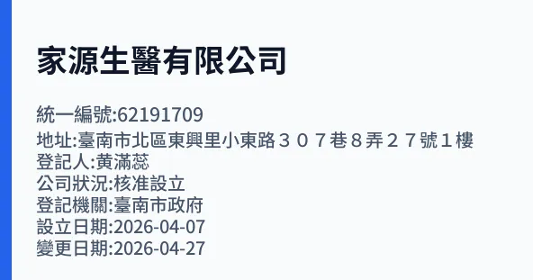 家源生醫有限公司的照片-統編 62191709(臺南市) 公司登記資料與營業項目詳細圖表