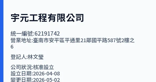 宇元工程有限公司的照片-統編 62191742(臺南市) 公司登記資料與營業項目詳細圖表
