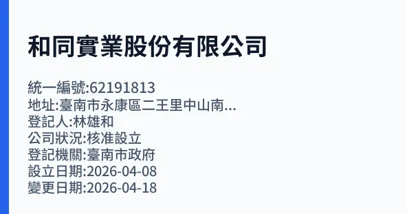 和同實業股份有限公司的照片-統編 62191813(臺南市) 公司登記資料與營業項目詳細圖表