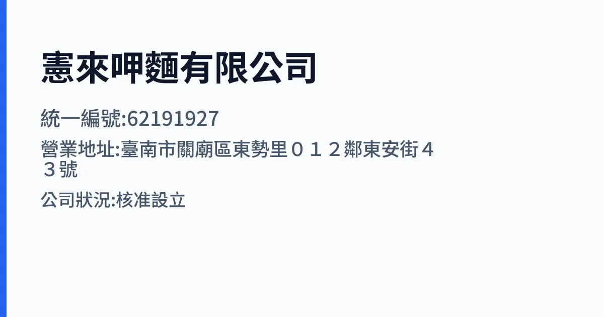 憲來呷麵有限公司 - 統編 62191927(臺南市) 公司登記資料與營業項目詳細圖表