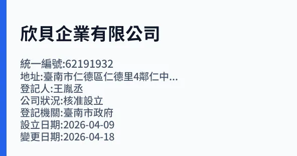 欣貝企業有限公司的照片-統編 62191932(臺南市) 公司登記資料與營業項目詳細圖表
