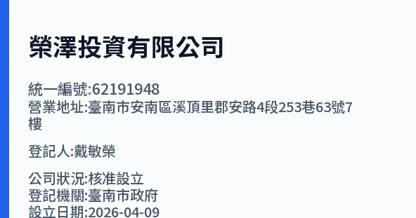 榮澤投資有限公司的照片-統編 62191948(臺南市) 公司登記資料與營業項目詳細圖表