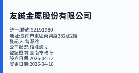 友鋮金屬股份有限公司的照片-統編 62191980(臺南市) 公司登記資料與營業項目詳細圖表