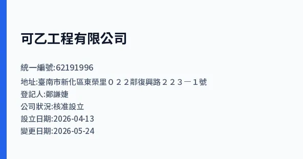 可乙工程有限公司的照片-統編 62191996(臺南市) 公司登記資料與營業項目詳細圖表