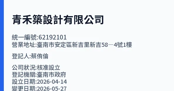 青禾築設計有限公司的照片-統編 62192101(臺南市) 公司登記資料與營業項目詳細圖表