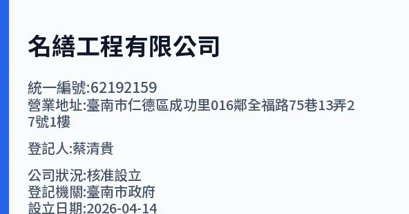 名繕工程有限公司的照片-統編 62192159(臺南市) 公司登記資料與營業項目詳細圖表