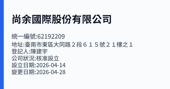 尚余國際股份有限公司的照片-統編 62192209(臺南市) 公司登記資料與營業項目詳細圖表
