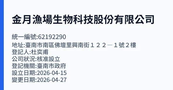 金月漁場生物科技股份有限公司的照片-統編 62192290(臺南市) 公司登記資料與營業項目詳細圖表
