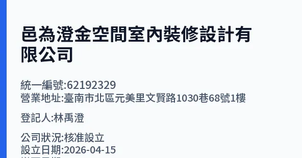 邑為澄金空間室內裝修設計有限公司的照片-統編 62192329(臺南市) 公司登記資料與營業項目詳細圖表