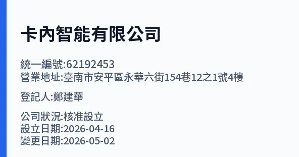 卡內智能有限公司的照片-統編 62192453(臺南市) 公司登記資料與營業項目詳細圖表