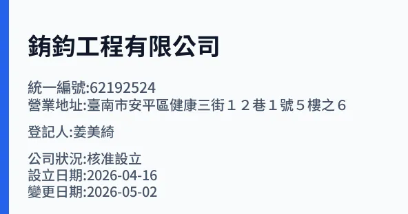 銪鈞工程有限公司的照片-統編 62192524(臺南市) 公司登記資料與營業項目詳細圖表
