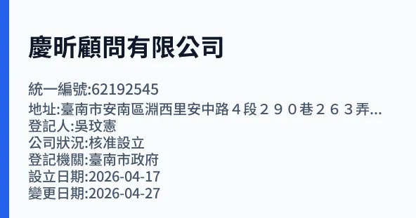 慶昕顧問有限公司的照片-統編 62192545(臺南市) 公司登記資料與營業項目詳細圖表
