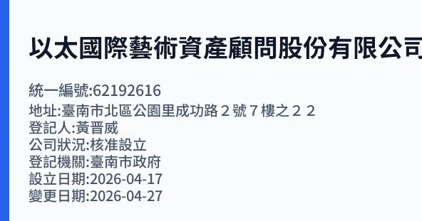 以太國際藝術資產顧問股份有限公司的照片-統編 62192616(臺南市) 公司登記資料與營業項目詳細圖表