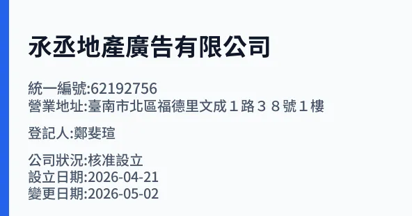 氶丞地產廣告有限公司的照片-統編 62192756(臺南市) 公司登記資料與營業項目詳細圖表