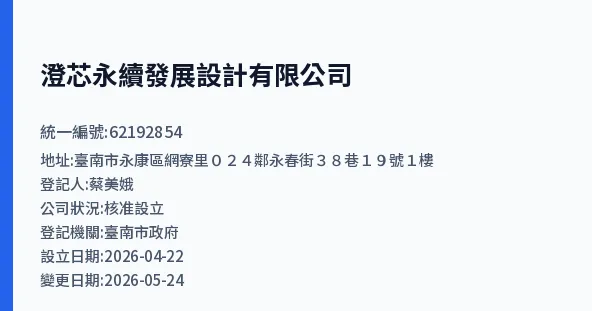 澄芯永續發展設計有限公司的照片-統編 62192854(臺南市) 公司登記資料與營業項目詳細圖表