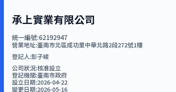 承上實業有限公司的照片-統編 62192947(臺南市) 公司登記資料與營業項目詳細圖表