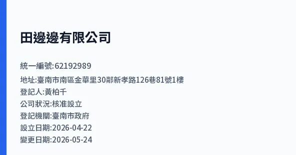 田邊邊有限公司的照片-統編 62192989(臺南市) 公司登記資料與營業項目詳細圖表