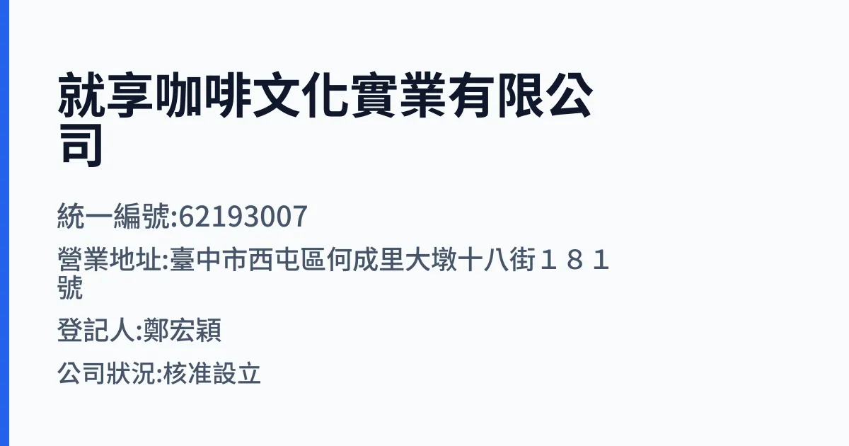就享咖啡文化實業有限公司 - 統編 62193007(臺中市) 公司登記資料與營業項目詳細圖表