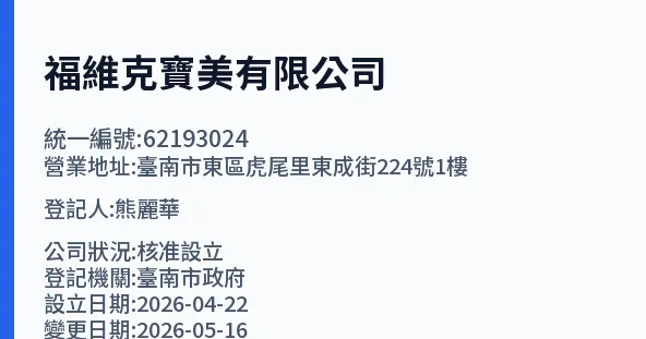 福維克寶美有限公司的照片-統編 62193024(臺南市) 公司登記資料與營業項目詳細圖表