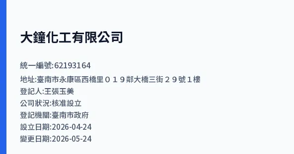 大鐘化工有限公司的照片-統編 62193164(臺南市) 公司登記資料與營業項目詳細圖表