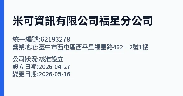 米可資訊有限公司福星分公司的照片-統編 62193278(臺中市) 公司登記資料與營業項目詳細圖表