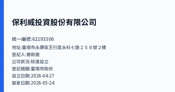 保利威投資股份有限公司的照片-統編 62193306(臺南市) 公司登記資料與營業項目詳細圖表