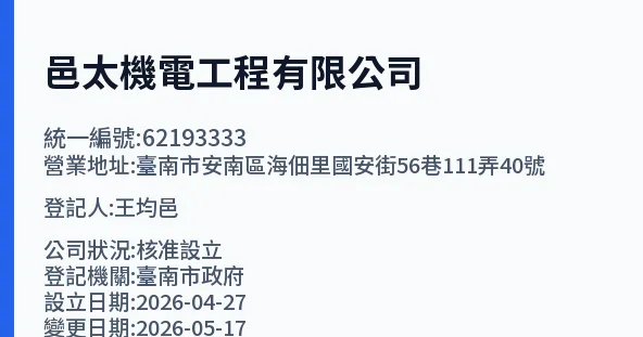 邑太機電工程有限公司的照片-統編 62193333(臺南市) 公司登記資料與營業項目詳細圖表