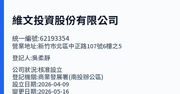維文投資股份有限公司的照片-統編 62193354(新竹市) 公司登記資料與營業項目詳細圖表